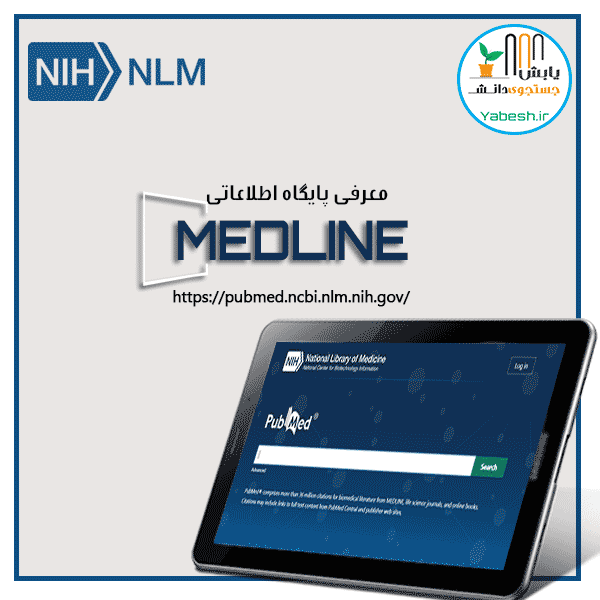 پایگاه اطلاعاتی مدلاین | یابش؛ جستجوی دانش