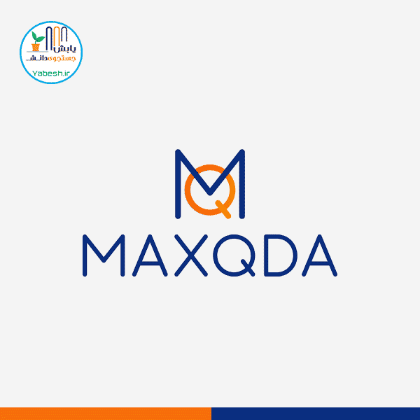 آشنایی با نرم‌افزار مکس‌کیودا (MAXQDA) | یابش؛ جستجوی دانش