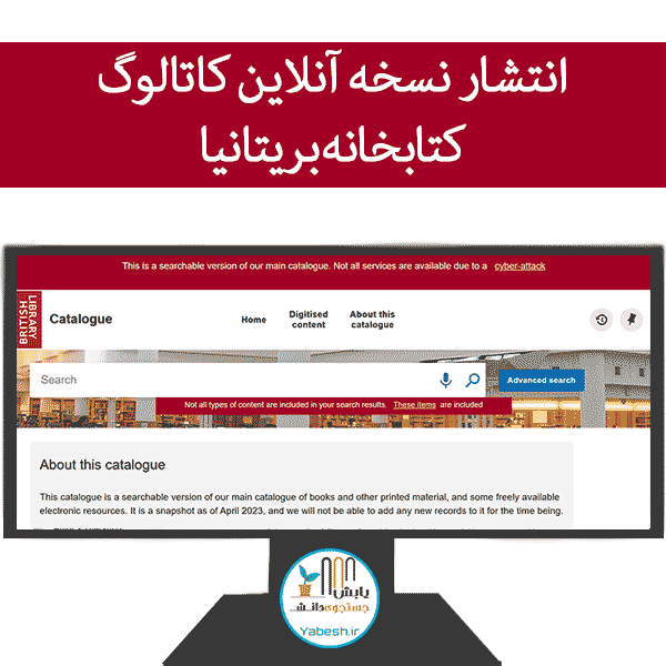 انتشار نسخه آنلاین کاتالوگ کتابخانه بریتانیا | یابش؛ جستجوی دانش