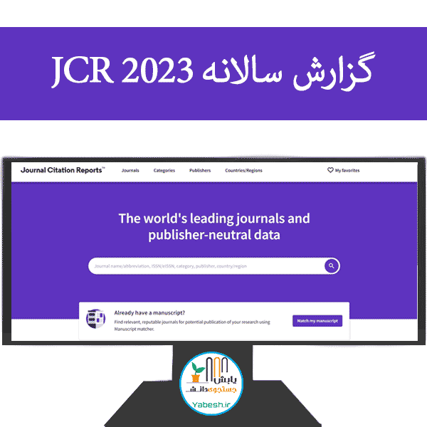 گزارش سالانه ۲۰۲۳ JCR | یابش؛ جستجوی دانش